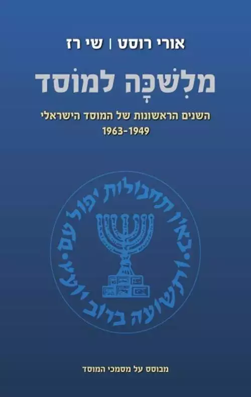 El Mosad rompe décadas de silencio con un libro explosivo - Unidos x Israel